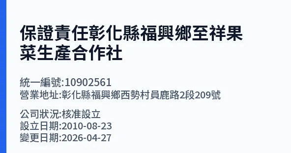 保證責任彰化縣福興鄉至祥果菜生產合作社的照片-統編 10902561(彰化縣) 公司登記資料與營業項目詳細圖表