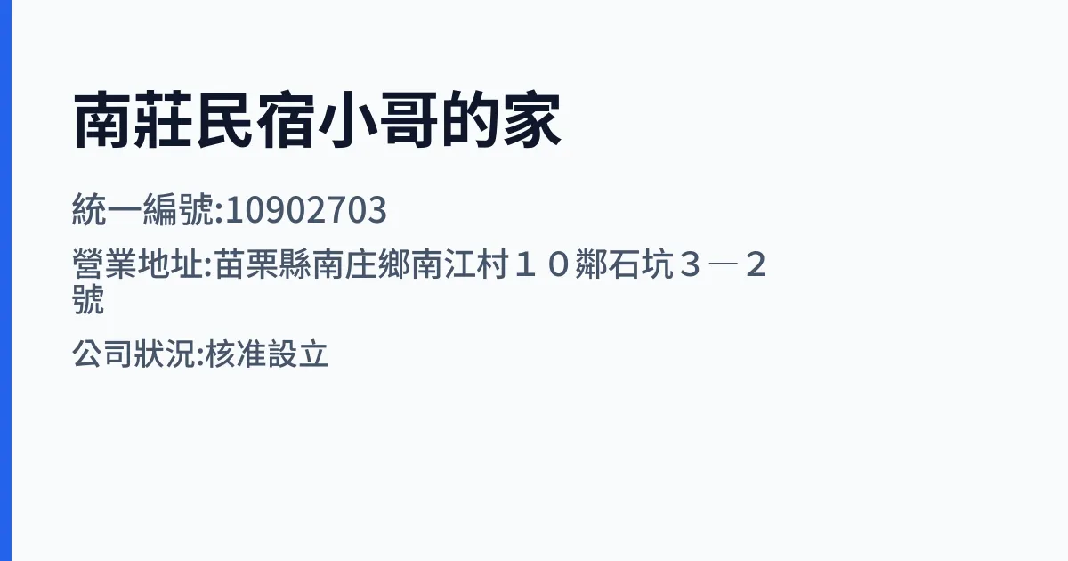 南莊民宿小哥的家 - 統編 10902703(苗栗縣) 公司登記資料與營業項目詳細圖表