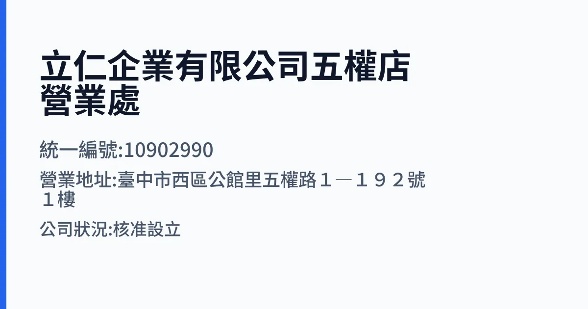 立仁企業有限公司五權店營業處 - 統編 10902990(臺中市) 公司登記資料與營業項目詳細圖表