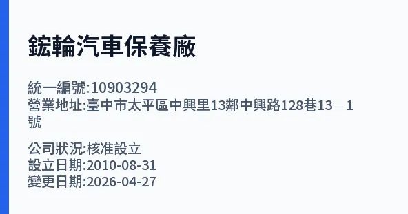 鋐輪汽車保養廠的照片-統編 10903294(臺中市) 公司登記資料與營業項目詳細圖表