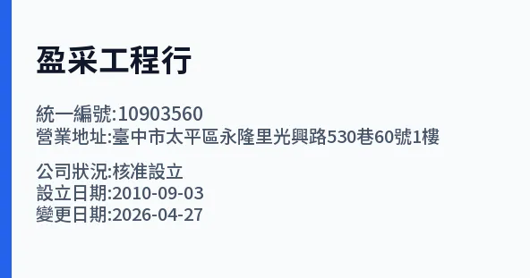 盈采工程行的照片-統編 10903560(臺中市) 公司登記資料與營業項目詳細圖表