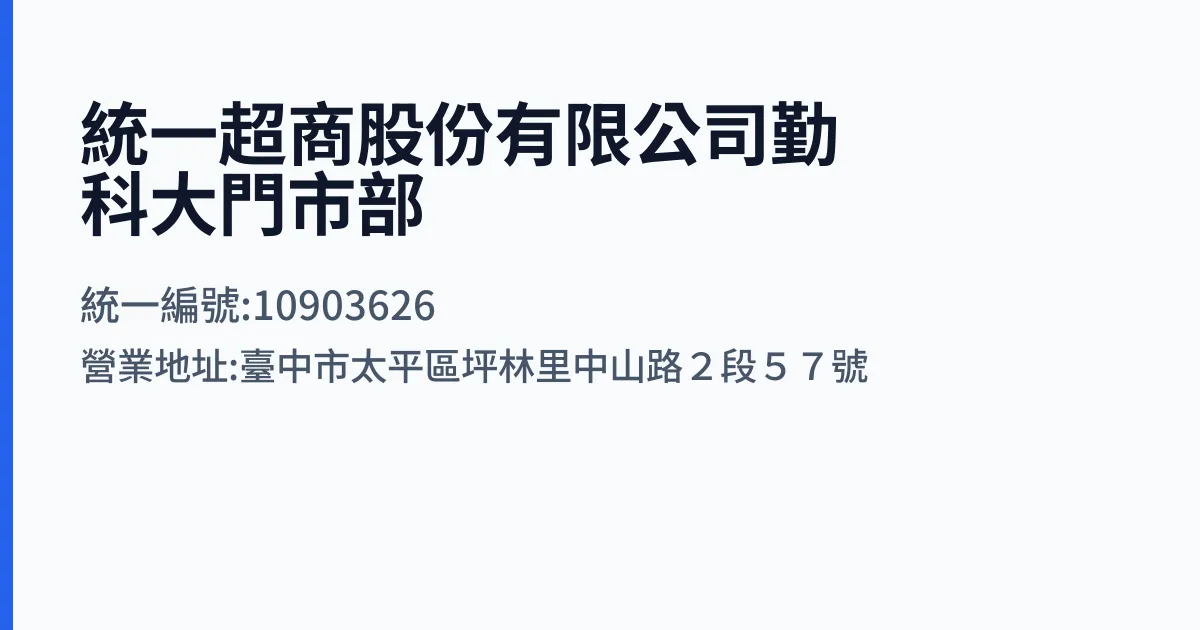統一超商股份有限公司勤科大門市部 - 統編 10903626(臺中市) 公司登記資料與營業項目詳細圖表
