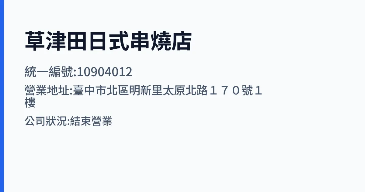 草津田日式串燒店 - 統編 10904012(臺中市) 公司登記資料與營業項目詳細圖表