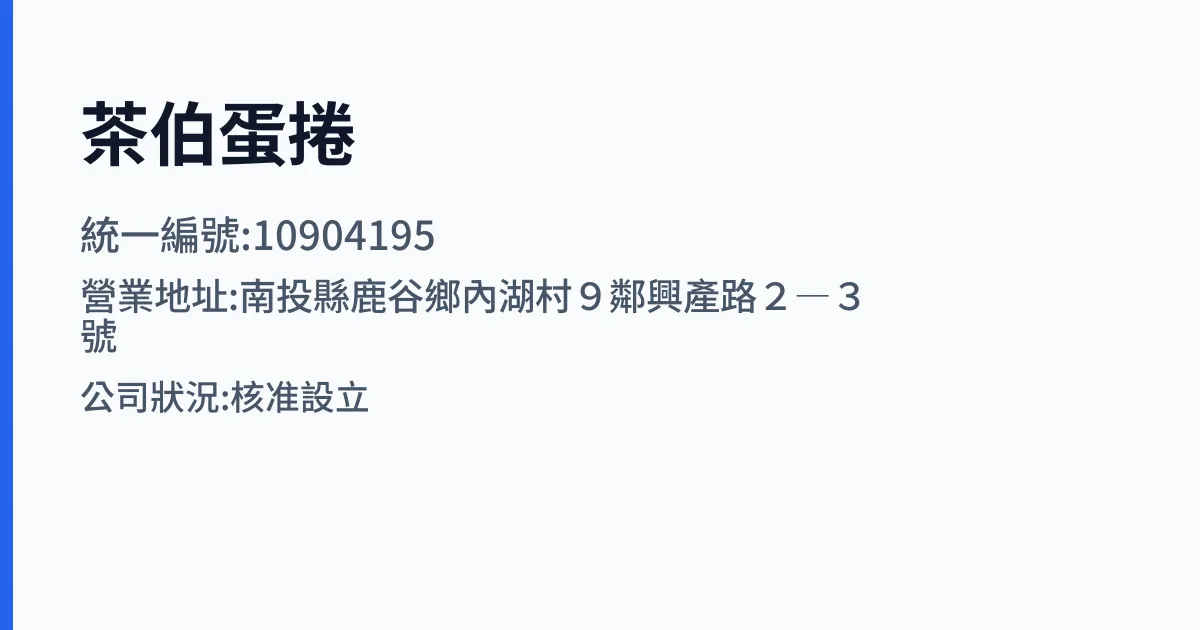 茶伯蛋捲 - 統編 10904195(南投縣) 公司登記資料與營業項目詳細圖表