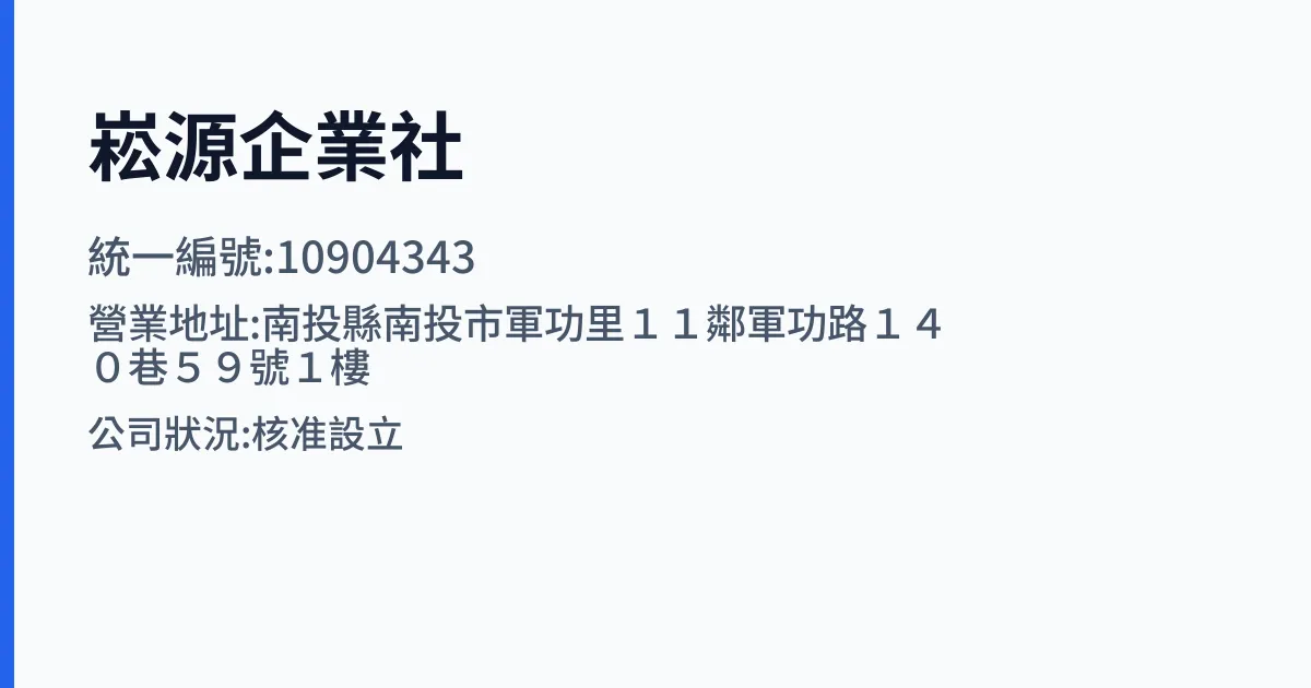 崧源企業社 - 統編 10904343(南投縣) 公司登記資料與營業項目詳細圖表