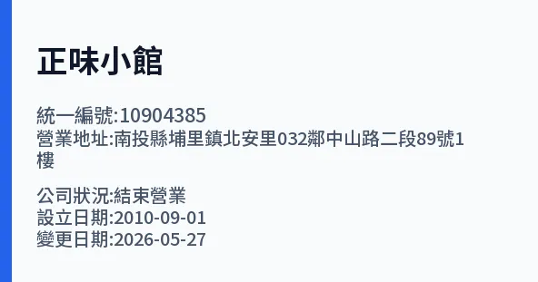 正味小館的照片-統編 10904385(南投縣) 公司登記資料與營業項目詳細圖表