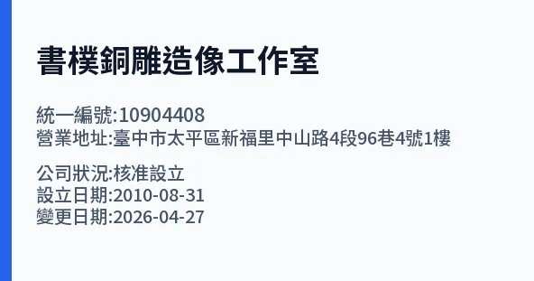 書樸銅雕造像工作室的照片-統編 10904408(臺中市) 公司登記資料與營業項目詳細圖表