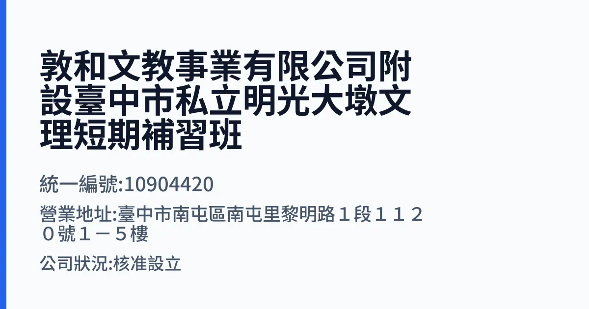 敦和文教事業有限公司附設臺中市私立明光大墩文理短期補習班 - 統編 10904420(臺中市) 公司登記資料與營業項目詳細圖表