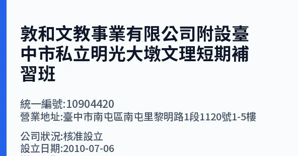 敦和文教事業有限公司附設臺中市私立明光大墩文理短期補習班的照片-統編 10904420(臺中市) 公司登記資料與營業項目詳細圖表