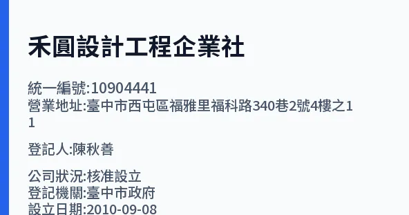 禾圓設計工程企業社的照片-統編 10904441(臺中市) 公司登記資料與營業項目詳細圖表
