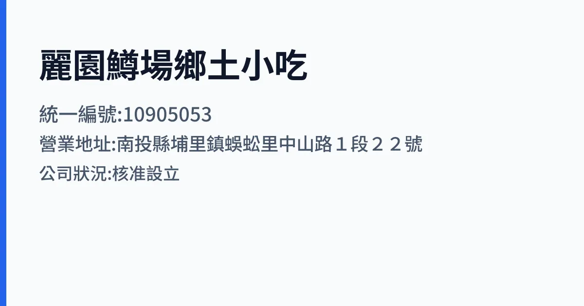 麗園鱒場鄉土小吃 - 統編 10905053(南投縣) 公司登記資料與營業項目詳細圖表