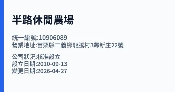 半路休閒農場的照片-統編 10906089(苗栗縣) 公司登記資料與營業項目詳細圖表