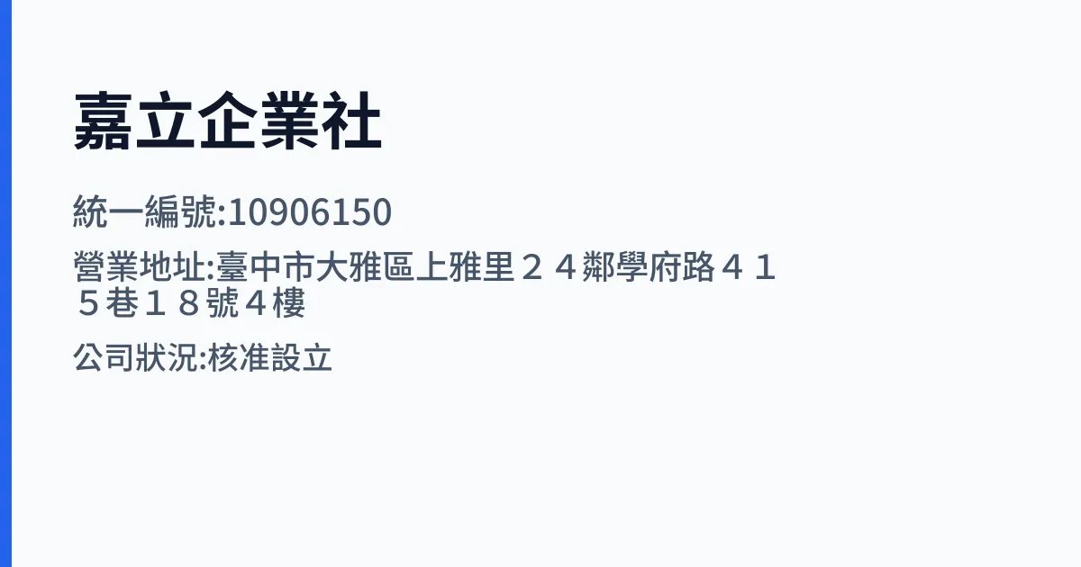 嘉立企業社 - 統編 10906150(臺中市) 公司登記資料與營業項目詳細圖表