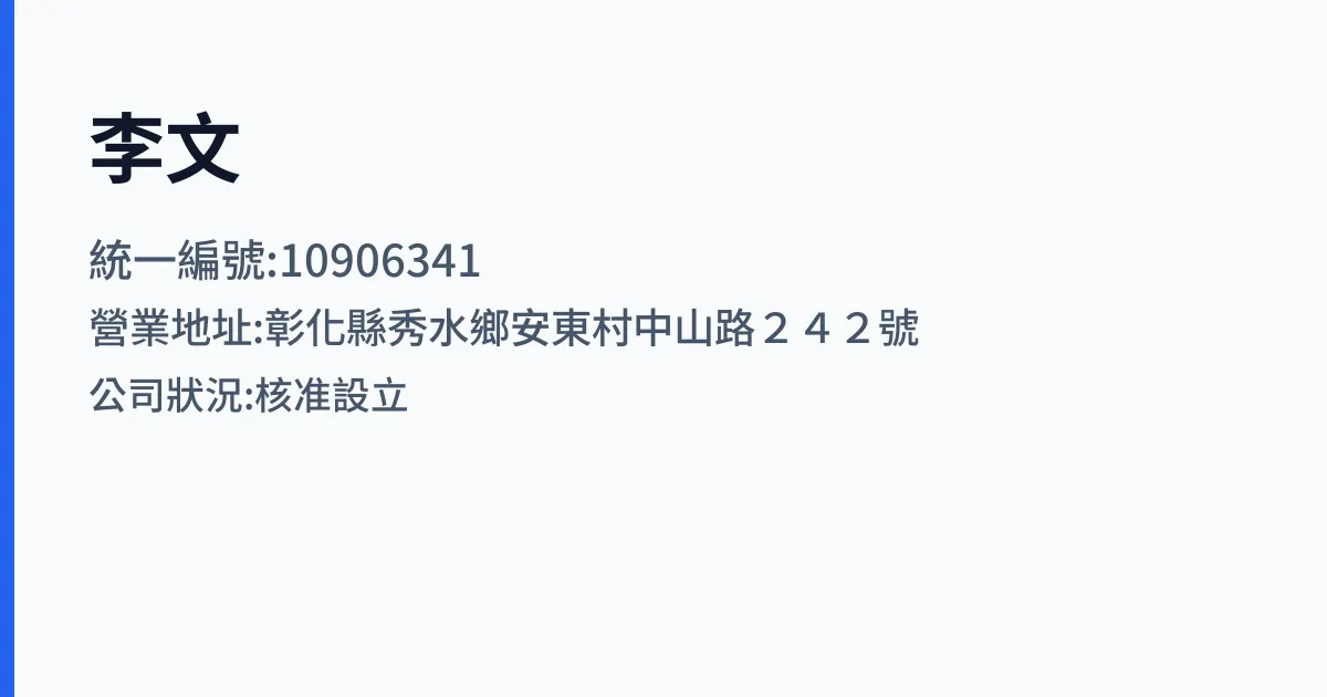 李文 - 統編 10906341(彰化縣) 公司登記資料與營業項目詳細圖表