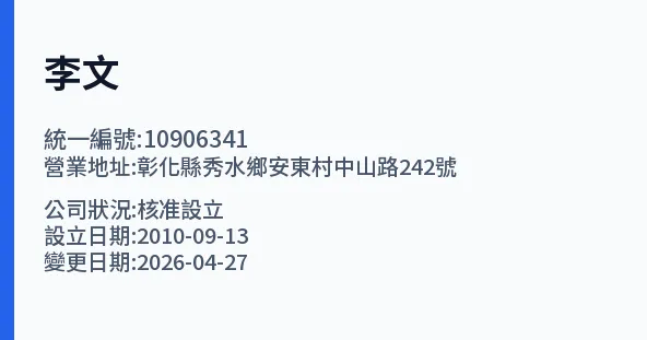 李文的照片-統編 10906341(彰化縣) 公司登記資料與營業項目詳細圖表