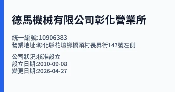 德馬機械有限公司彰化營業所的照片-統編 10906383(彰化縣) 公司登記資料與營業項目詳細圖表
