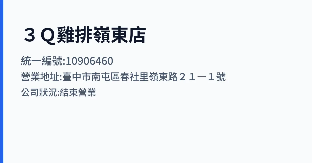 ３Ｑ雞排嶺東店 - 統編 10906460(臺中市) 公司登記資料與營業項目詳細圖表