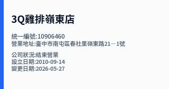 3Q雞排嶺東店的照片-統編 10906460(臺中市) 公司登記資料與營業項目詳細圖表