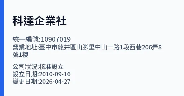 科達企業社的照片-統編 10907019(臺中市) 公司登記資料與營業項目詳細圖表