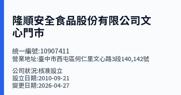 隆順安全食品股份有限公司文心門市的照片-統編 10907411(臺中市) 公司登記資料與營業項目詳細圖表