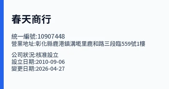 春天商行的照片-統編 10907448(彰化縣) 公司登記資料與營業項目詳細圖表