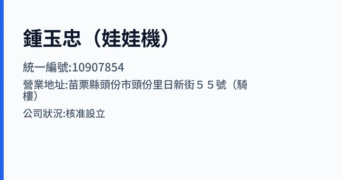 鍾玉忠(娃娃機) - 統編 10907854(苗栗縣) 公司登記資料與營業項目詳細圖表
