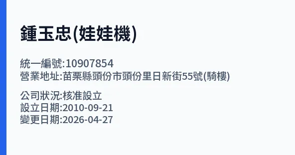 鍾玉忠(娃娃機)的照片-統編 10907854(苗栗縣) 公司登記資料與營業項目詳細圖表