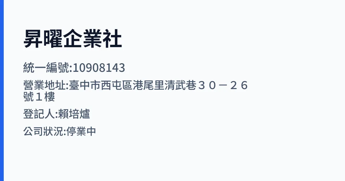 昇曜企業社 - 統編 10908143(臺中市) 公司登記資料與營業項目詳細圖表