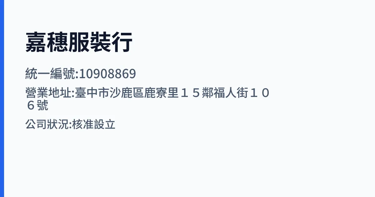 嘉穗服裝行 - 統編 10908869(臺中市) 公司登記資料與營業項目詳細圖表