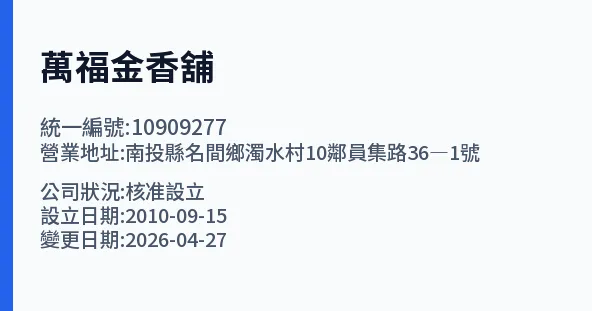萬福金香舖的照片-統編 10909277(南投縣) 公司登記資料與營業項目詳細圖表