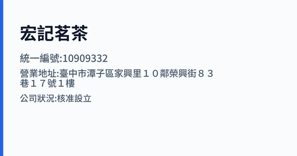 宏記茗茶 - 統編 10909332(臺中市) 公司登記資料與營業項目詳細圖表
