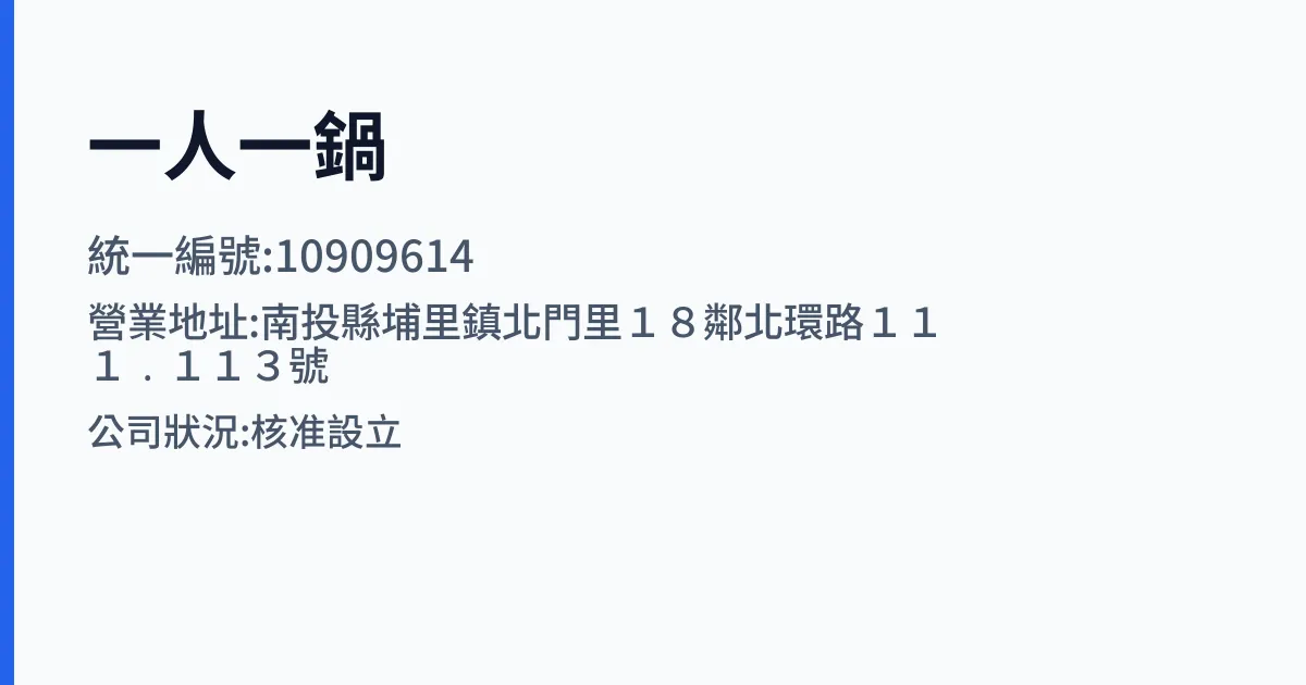 一人一鍋 - 統編 10909614(南投縣) 公司登記資料與營業項目詳細圖表