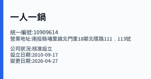 一人一鍋的照片-統編 10909614(南投縣) 公司登記資料與營業項目詳細圖表