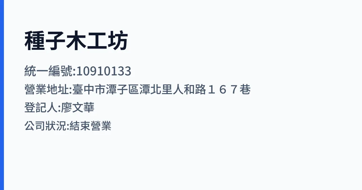 種子木工坊 - 統編 10910133(臺中市) 公司登記資料與營業項目詳細圖表
