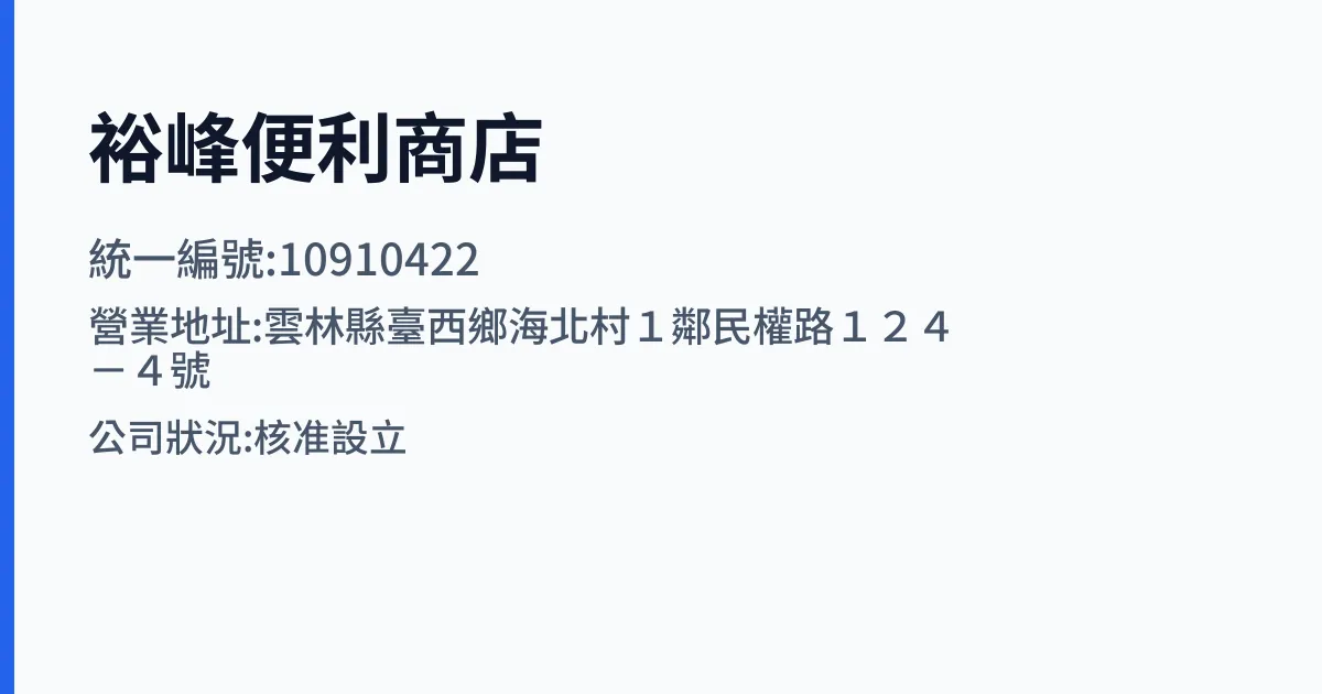 裕峰便利商店 - 統編 10910422(雲林縣) 公司登記資料與營業項目詳細圖表