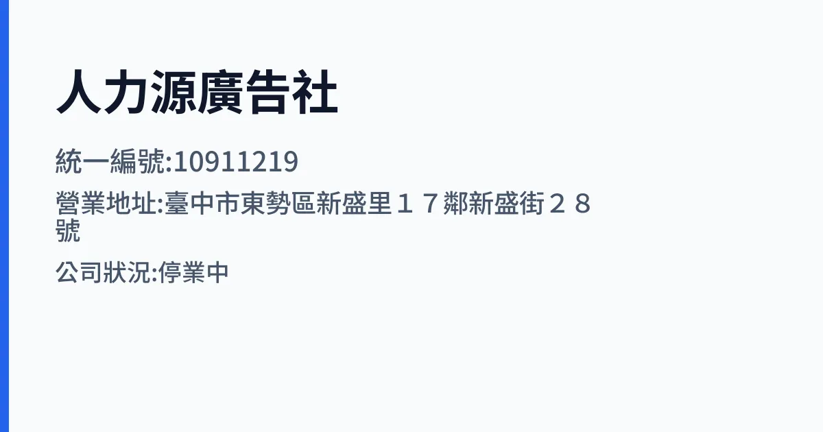 人力源廣告社 - 統編 10911219(臺中市) 公司登記資料與營業項目詳細圖表