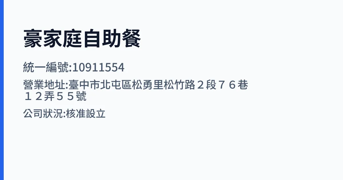 豪家庭自助餐 - 統編 10911554（臺中市） 公司登記資料與營業項目詳細圖表