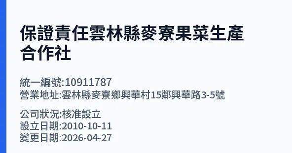 保證責任雲林縣麥寮果菜生產合作社的照片-統編 10911787(雲林縣) 公司登記資料與營業項目詳細圖表