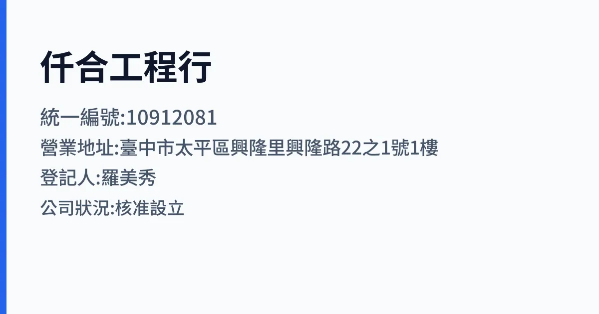 仟合工程行 - 統編 10912081(臺中市) 公司登記資料與營業項目詳細圖表