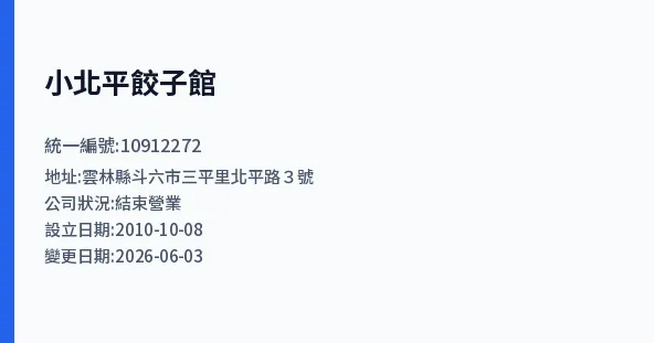 小北平餃子館的照片-統編 10912272(雲林縣) 公司登記資料與營業項目詳細圖表