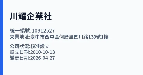 川耀企業社的照片-統編 10912527(臺中市) 公司登記資料與營業項目詳細圖表