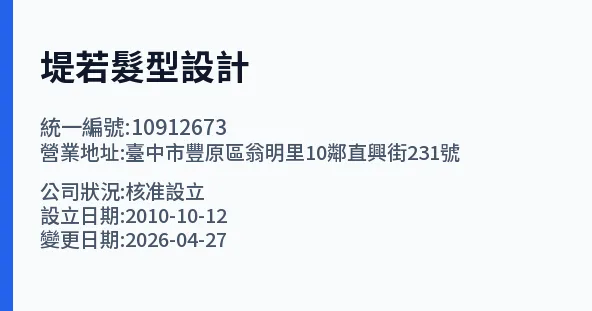 堤若髮型設計的照片-統編 10912673(臺中市) 公司登記資料與營業項目詳細圖表
