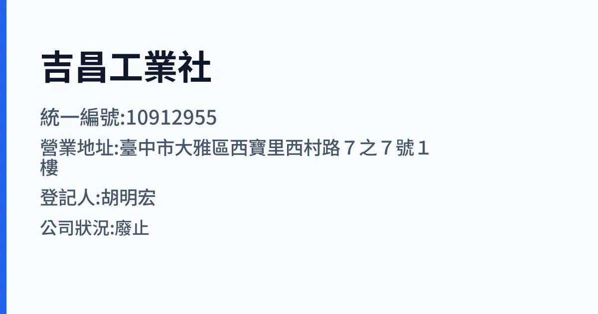 吉昌工業社 - 統編 10912955(臺中市) 公司登記資料與營業項目詳細圖表