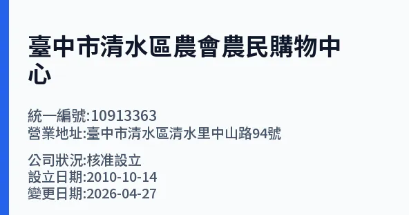 臺中市清水區農會農民購物中心的照片-統編 10913363(臺中市) 公司登記資料與營業項目詳細圖表