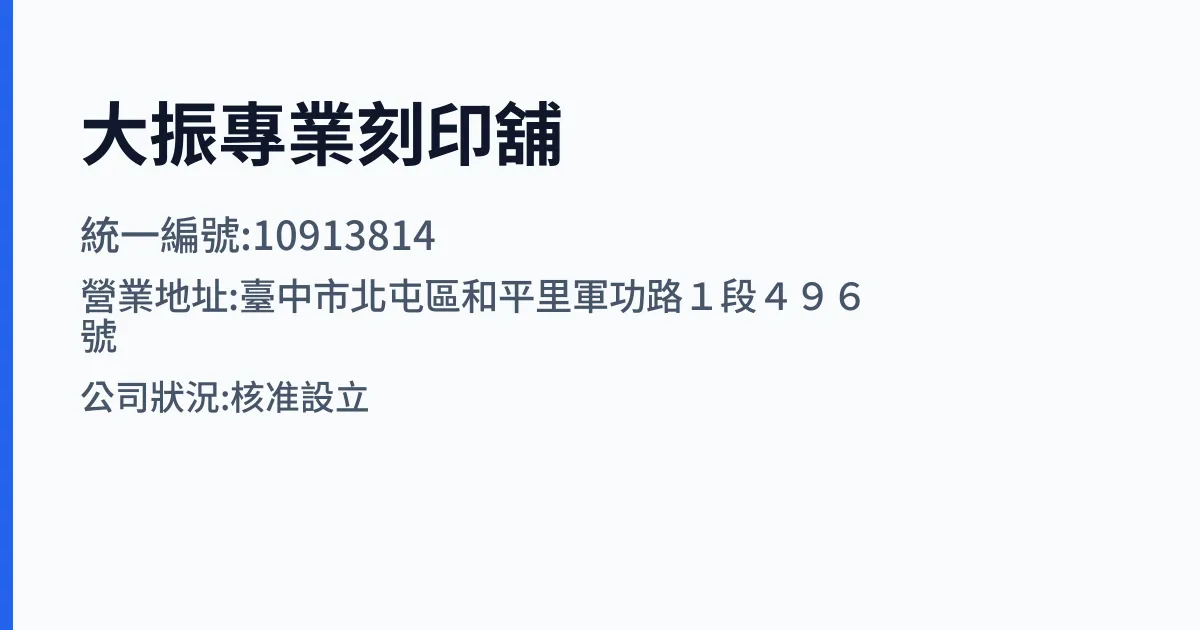 大振專業刻印舖 - 統編 10913814(臺中市) 公司登記資料與營業項目詳細圖表