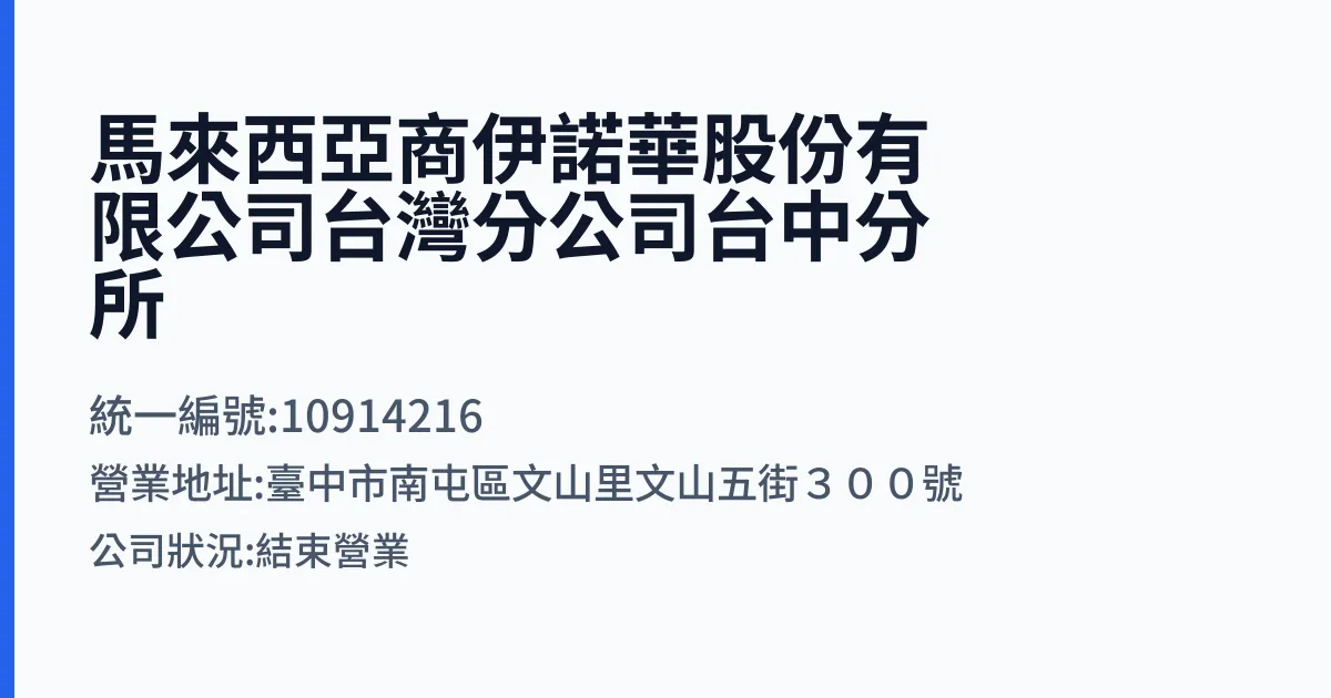 馬來西亞商伊諾華股份有限公司台灣分公司台中分所 - 統編 10914216(臺中市) 公司登記資料與營業項目詳細圖表