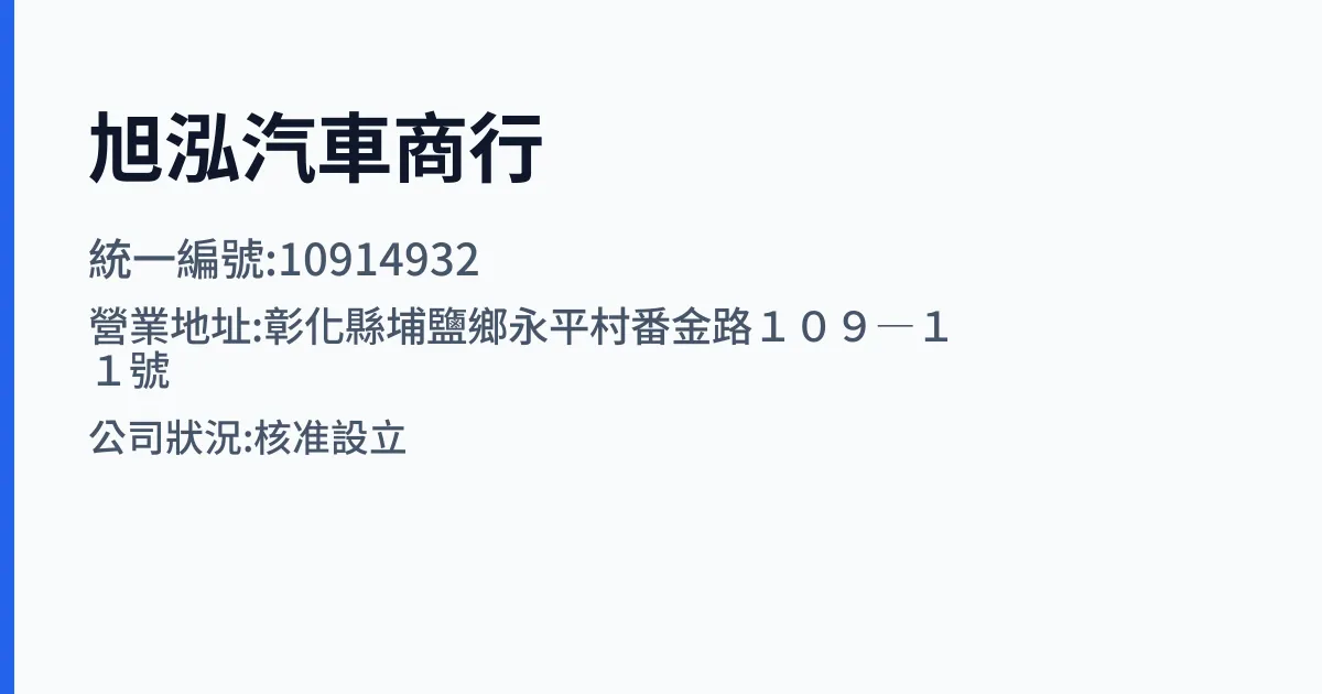 旭泓汽車商行 - 統編 10914932(彰化縣) 公司登記資料與營業項目詳細圖表