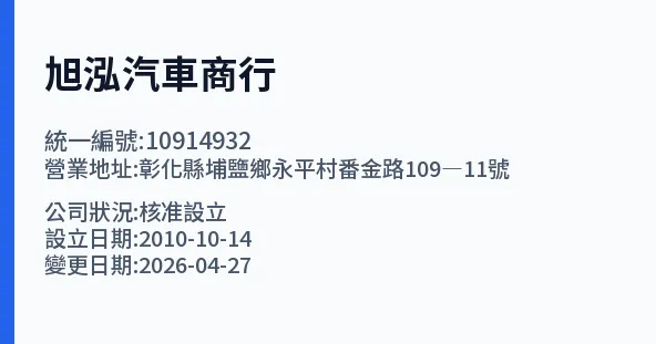 旭泓汽車商行的照片-統編 10914932(彰化縣) 公司登記資料與營業項目詳細圖表