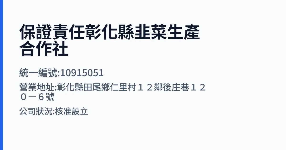 保證責任彰化縣韭菜生產合作社 - 統編 10915051(彰化縣) 公司登記資料與營業項目詳細圖表