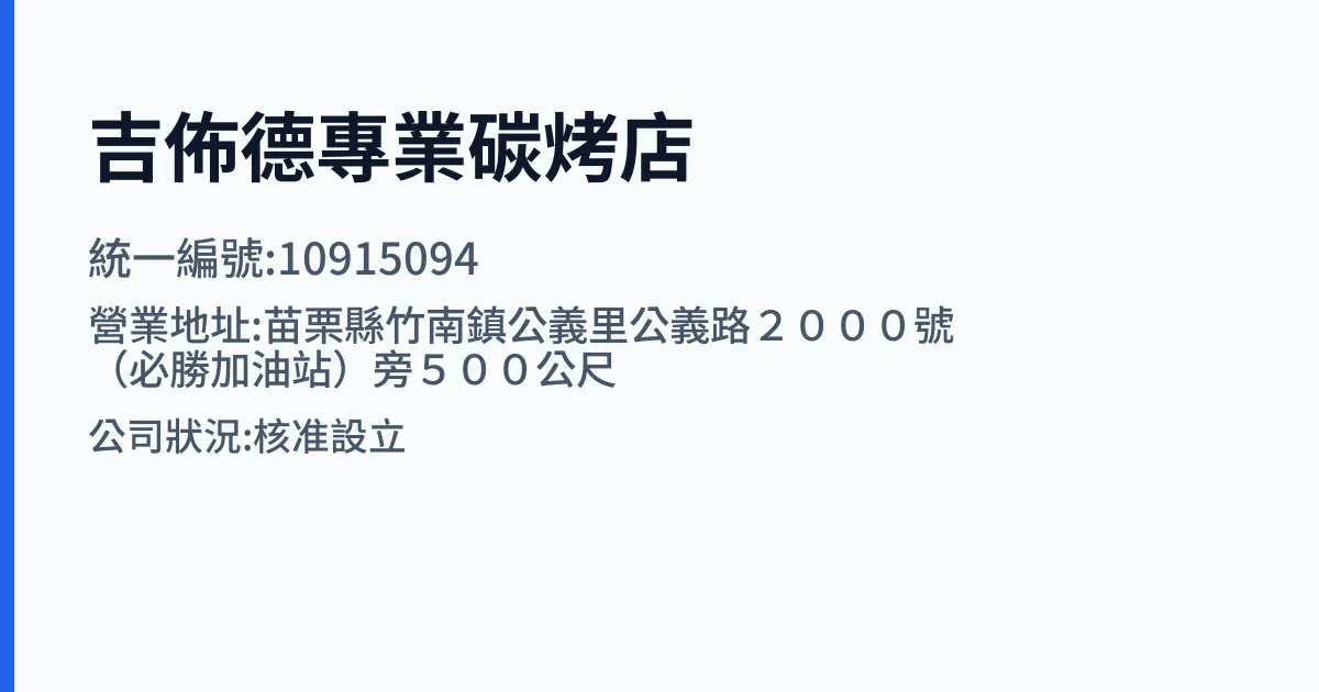 吉佈德專業碳烤店 - 統編 10915094(苗栗縣) 公司登記資料與營業項目詳細圖表